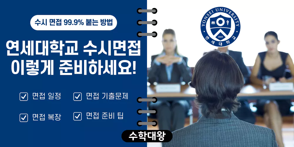 2024 연세대학교 수시 면접 일정 복장 예상문제 준비 방법